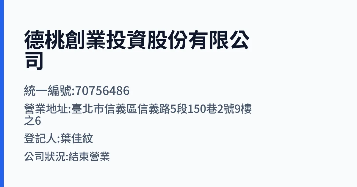 德桃創業投資股份有限公司 - 統編 70756486(臺北市) 公司登記資料與營業項目詳細圖表
