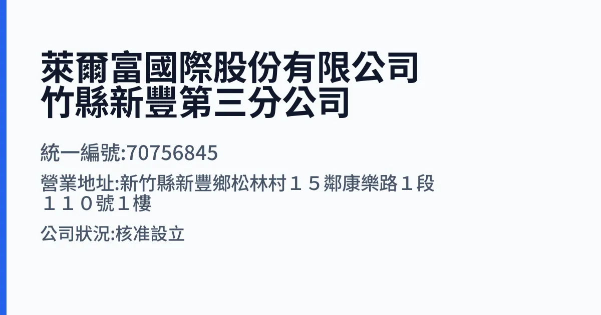 萊爾富國際股份有限公司竹縣新豐第三分公司 - 統編 70756845(新竹縣) 公司登記資料與營業項目詳細圖表