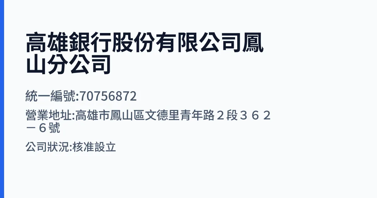 高雄銀行股份有限公司鳳山分公司 - 統編 70756872(高雄市) 公司登記資料與營業項目詳細圖表