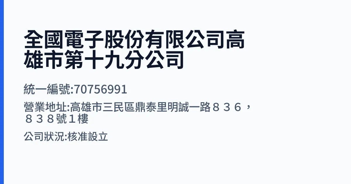 全國電子股份有限公司高雄市第十九分公司 - 統編 70756991(高雄市) 公司登記資料與營業項目詳細圖表