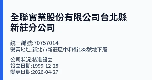 全聯實業股份有限公司台北縣新莊分公司的照片-統編 70757014(新北市) 公司登記資料與營業項目詳細圖表