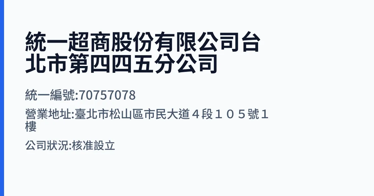 統一超商股份有限公司台北市第四四五分公司 - 統編 70757078(臺北市) 公司登記資料與營業項目詳細圖表