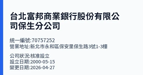 台北富邦商業銀行股份有限公司保生分公司的照片-統編 70757252(新北市) 公司登記資料與營業項目詳細圖表