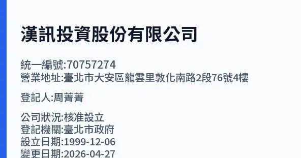 漢訊投資股份有限公司的照片-統編 70757274(臺北市) 公司登記資料與營業項目詳細圖表