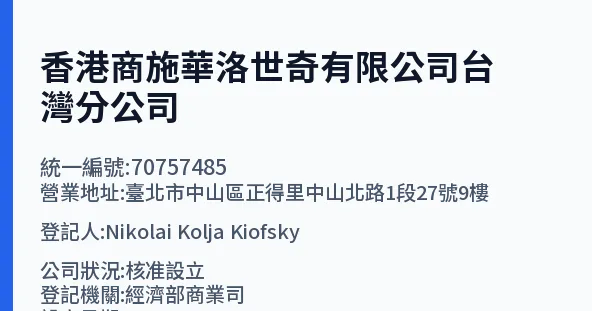 香港商施華洛世奇有限公司台灣分公司的照片-統編 70757485(臺北市) 公司登記資料與營業項目詳細圖表