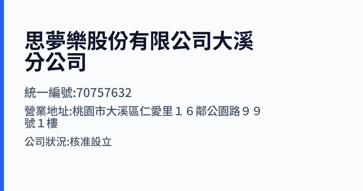思夢樂股份有限公司大溪分公司 - 統編 70757632(桃園市) 公司登記資料與營業項目詳細圖表