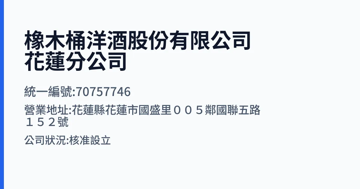 橡木桶洋酒股份有限公司花蓮分公司 - 統編 70757746(花蓮縣) 公司登記資料與營業項目詳細圖表