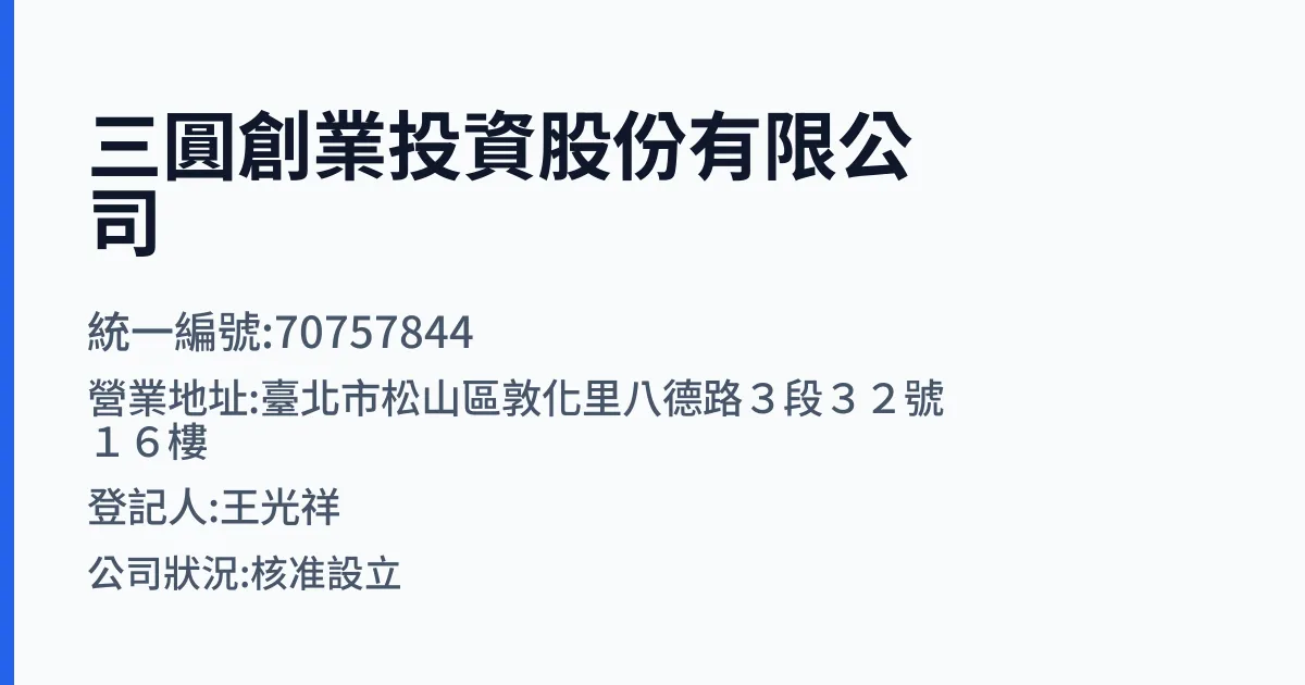 三圓創業投資股份有限公司 - 統編 70757844(臺北市) 公司登記資料與營業項目詳細圖表