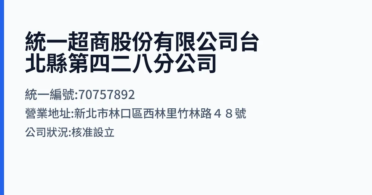 統一超商股份有限公司台北縣第四二八分公司 - 統編 70757892(新北市) 公司登記資料與營業項目詳細圖表