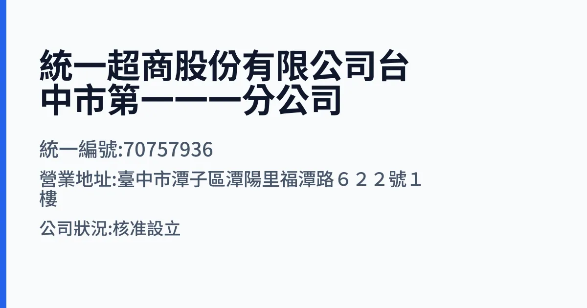 統一超商股份有限公司台中市第一一一分公司 - 統編 70757936(臺中市) 公司登記資料與營業項目詳細圖表