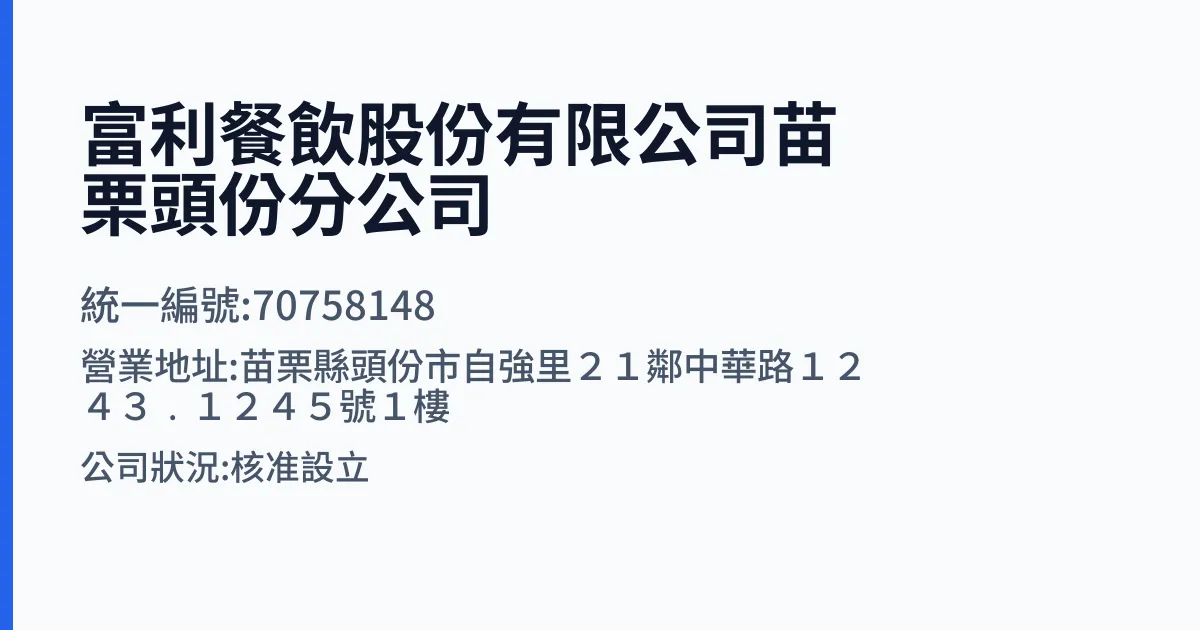 富利餐飲股份有限公司苗栗頭份分公司 - 統編 70758148(苗栗縣) 公司登記資料與營業項目詳細圖表