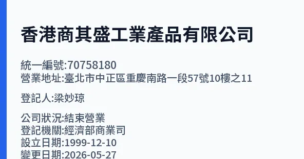 香港商其盛工業產品有限公司的照片-統編 70758180(臺北市) 公司登記資料與營業項目詳細圖表