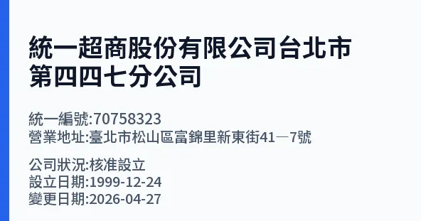 統一超商股份有限公司台北市第四四七分公司的照片-統編 70758323(臺北市) 公司登記資料與營業項目詳細圖表