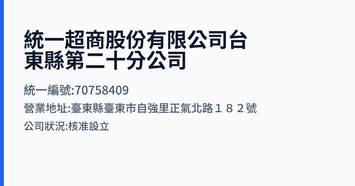 統一超商股份有限公司台東縣第二十分公司 - 統編 70758409(臺東縣) 公司登記資料與營業項目詳細圖表