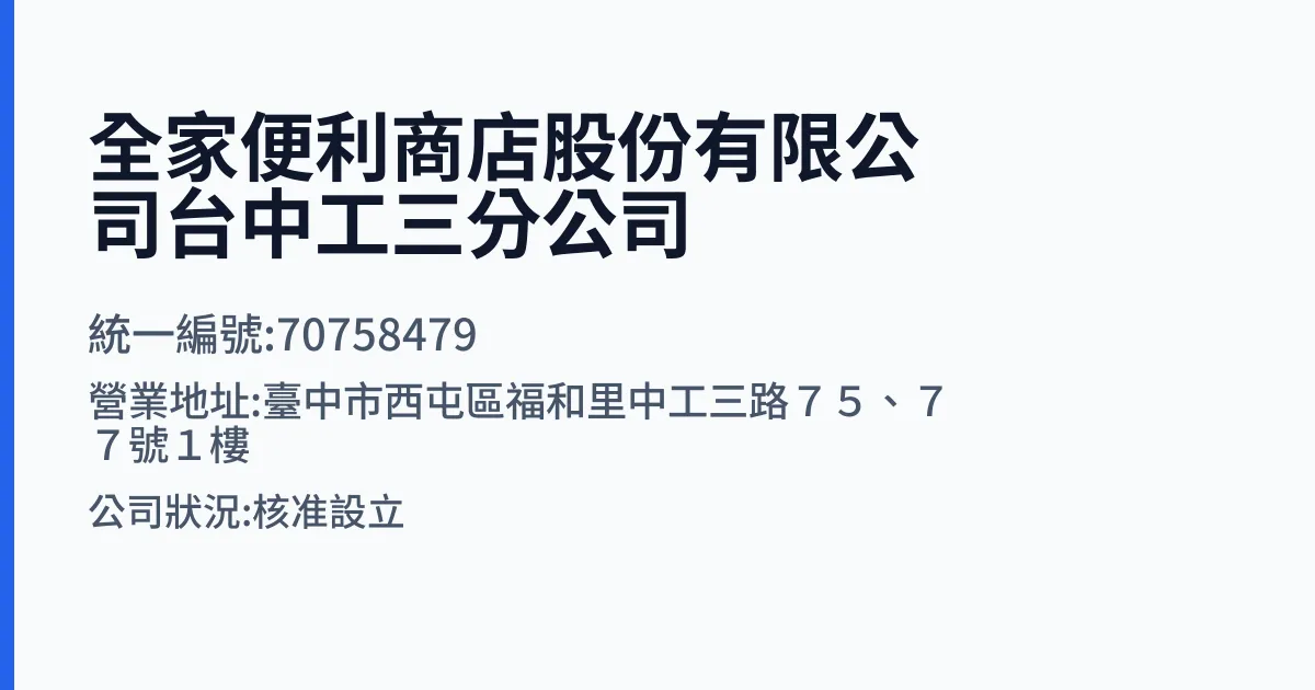 全家便利商店股份有限公司台中工三分公司 - 統編 70758479(臺中市) 公司登記資料與營業項目詳細圖表