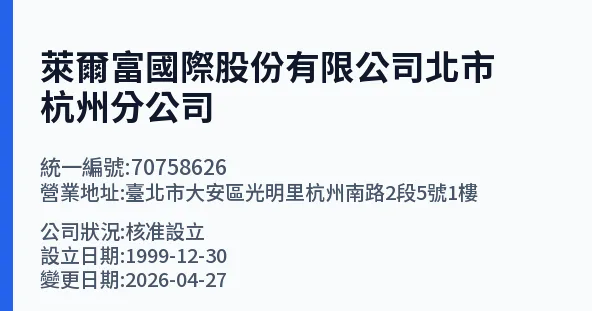 萊爾富國際股份有限公司北市杭州分公司的照片-統編 70758626(臺北市) 公司登記資料與營業項目詳細圖表