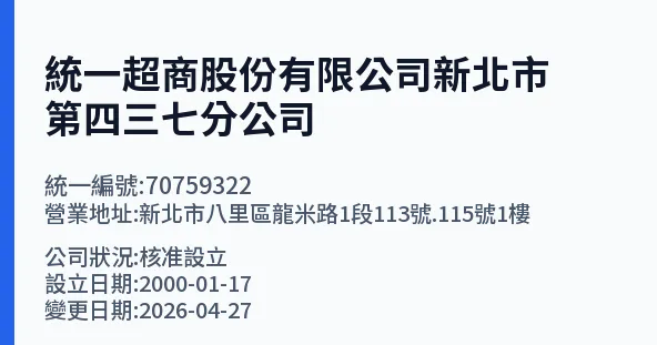統一超商股份有限公司新北市第四三七分公司的照片-統編 70759322(新北市) 公司登記資料與營業項目詳細圖表