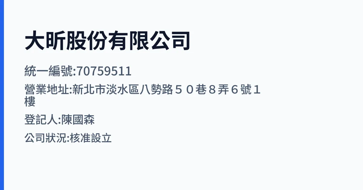 大昕股份有限公司 - 統編 70759511(新北市) 公司登記資料與營業項目詳細圖表