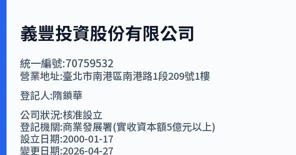 義豐投資股份有限公司的照片-統編 70759532(臺北市) 公司登記資料與營業項目詳細圖表