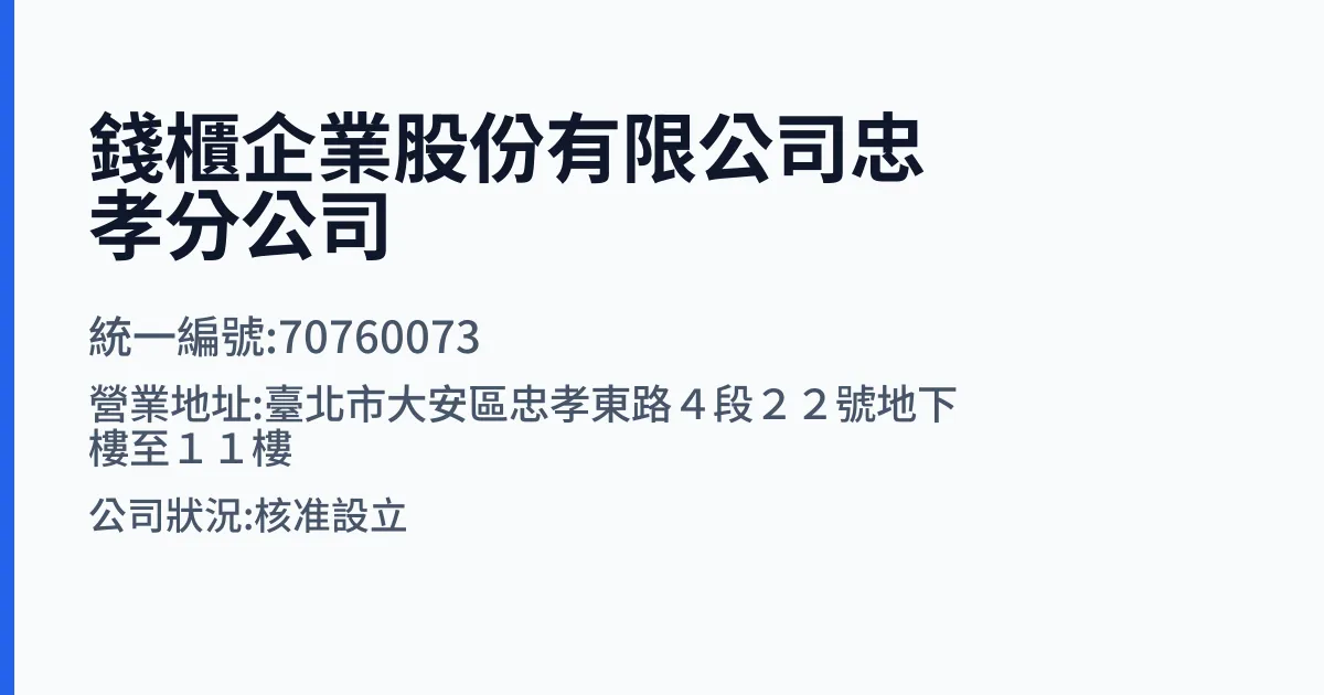 錢櫃企業股份有限公司忠孝分公司 - 統編 70760073(臺北市) 公司登記資料與營業項目詳細圖表