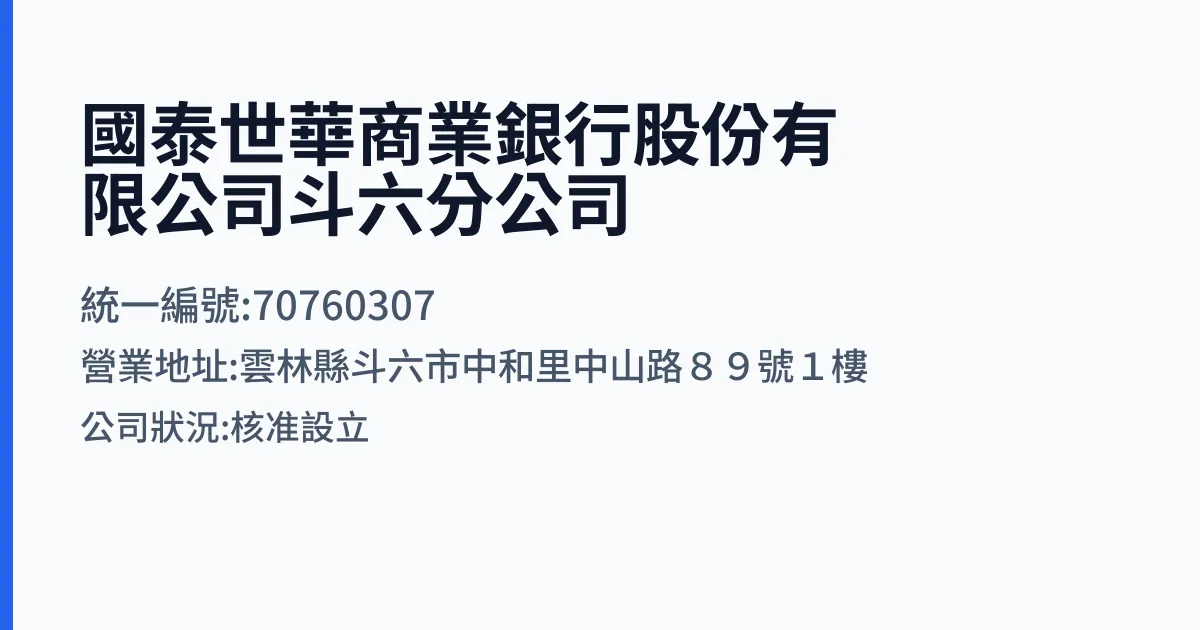 國泰世華商業銀行股份有限公司斗六分公司 - 統編 70760307(雲林縣) 公司登記資料與營業項目詳細圖表