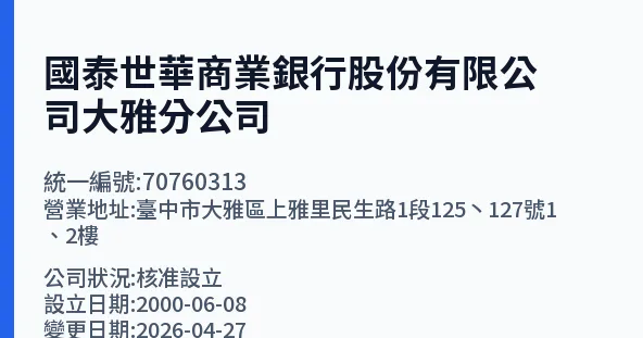 國泰世華商業銀行股份有限公司大雅分公司的照片-統編 70760313(臺中市) 公司登記資料與營業項目詳細圖表