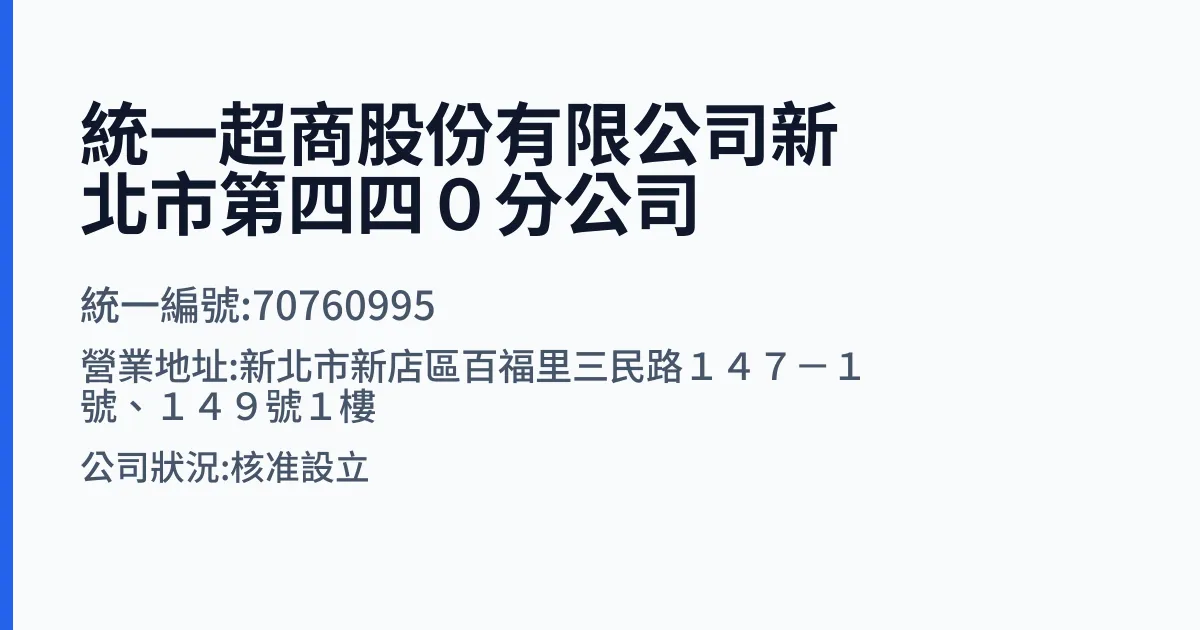 統一超商股份有限公司新北市第四四0分公司 - 統編 70760995(新北市) 公司登記資料與營業項目詳細圖表