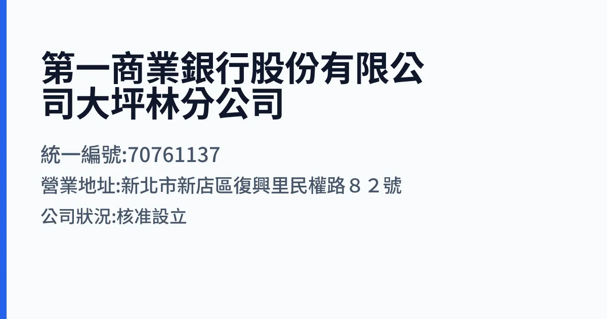 第一商業銀行股份有限公司大坪林分公司 - 統編 70761137(新北市) 公司登記資料與營業項目詳細圖表
