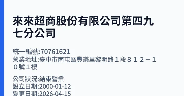 來來超商股份有限公司第四九七分公司的照片-統編 70761621(臺中市) 公司登記資料與營業項目詳細圖表
