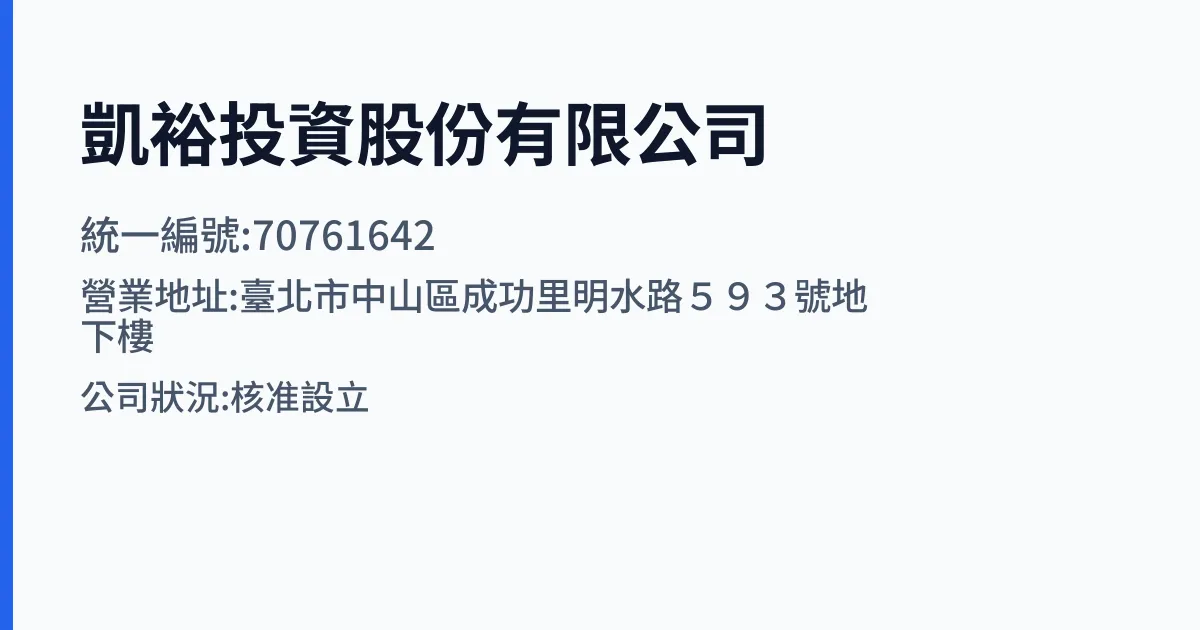 凱裕投資股份有限公司 - 統編 70761642(臺北市) 公司登記資料與營業項目詳細圖表