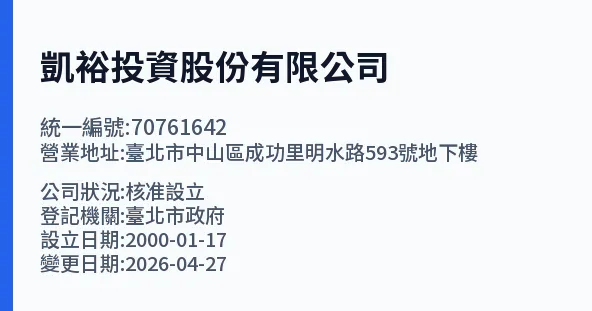 凱裕投資股份有限公司的照片-統編 70761642(臺北市) 公司登記資料與營業項目詳細圖表