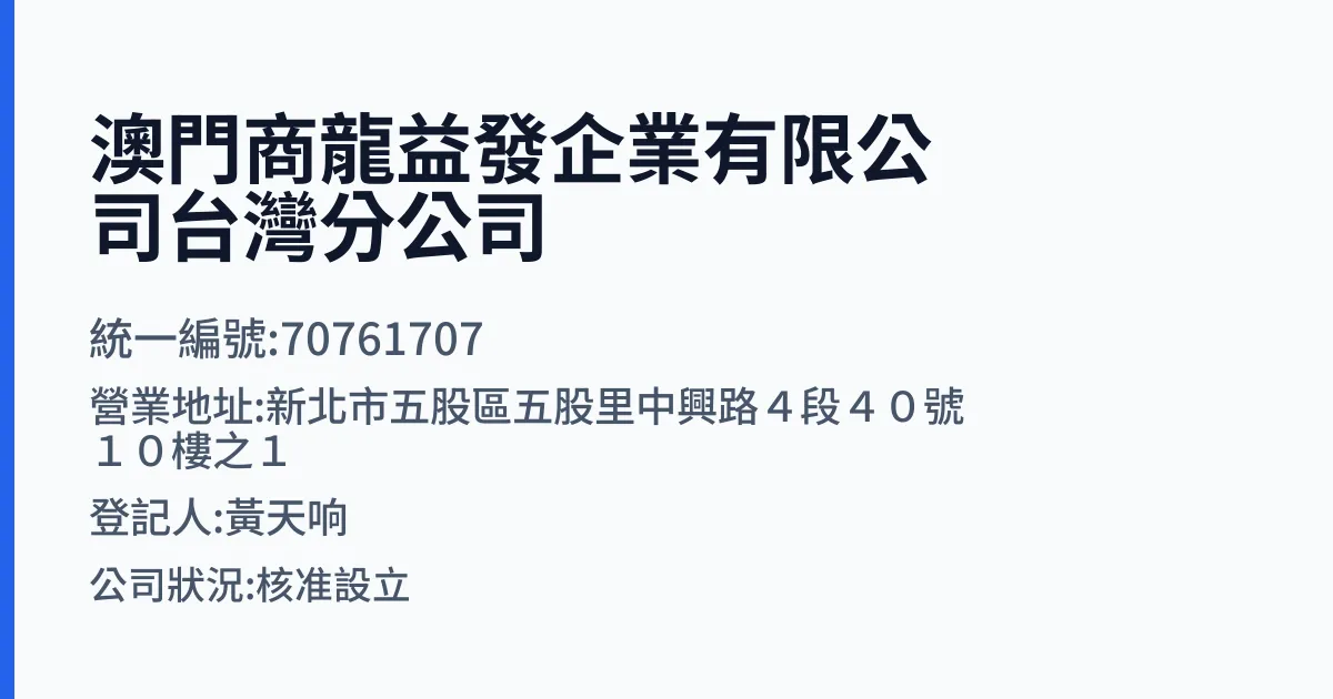 澳門商龍益發企業有限公司台灣分公司 - 統編 70761707(新北市) 公司登記資料與營業項目詳細圖表