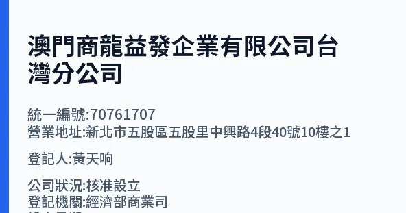 澳門商龍益發企業有限公司台灣分公司的照片-統編 70761707(新北市) 公司登記資料與營業項目詳細圖表