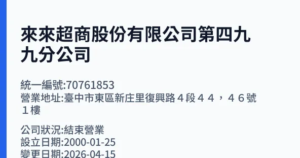 來來超商股份有限公司第四九九分公司的照片-統編 70761853(臺中市) 公司登記資料與營業項目詳細圖表