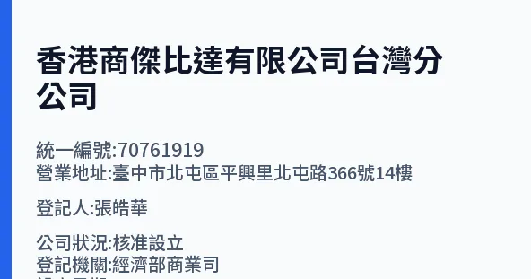 香港商傑比達有限公司台灣分公司的照片-統編 70761919(臺中市) 公司登記資料與營業項目詳細圖表