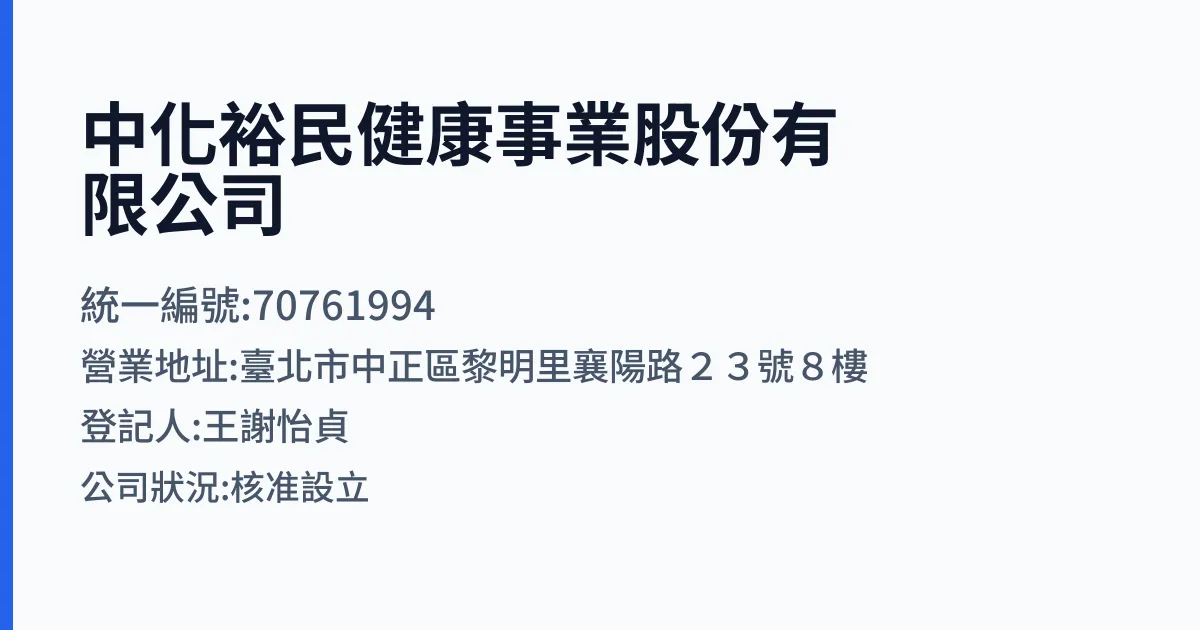中化裕民健康事業股份有限公司 - 統編 70761994(臺北市) 公司登記資料與營業項目詳細圖表