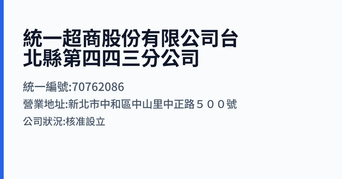 統一超商股份有限公司台北縣第四四三分公司 - 統編 70762086(新北市) 公司登記資料與營業項目詳細圖表