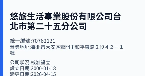 悠旅生活事業股份有限公司台北市第二十五分公司的照片-統編 70762121(臺北市) 公司登記資料與營業項目詳細圖表