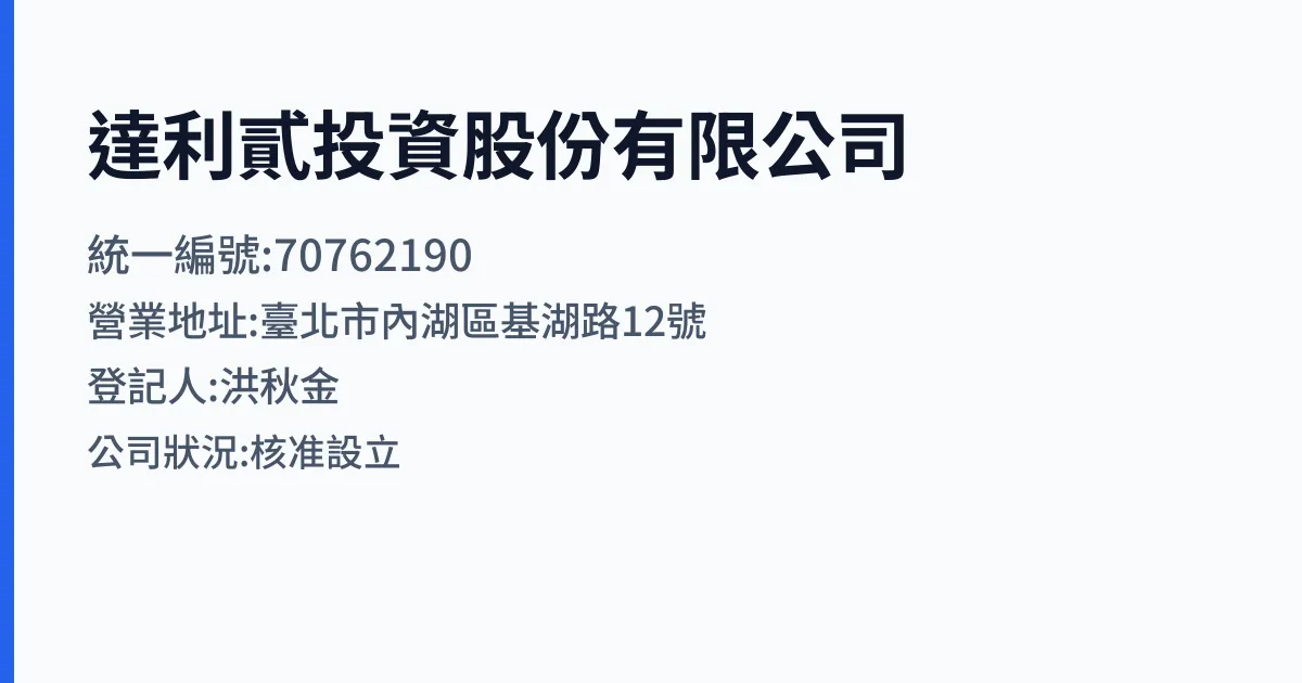 達利貳投資股份有限公司 - 統編 70762190(臺北市) 公司登記資料與營業項目詳細圖表