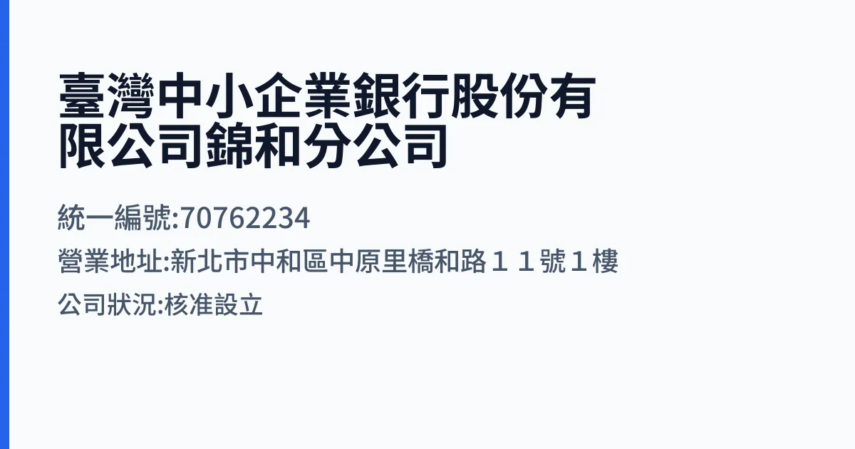 臺灣中小企業銀行股份有限公司錦和分公司 - 統編 70762234(新北市) 公司登記資料與營業項目詳細圖表