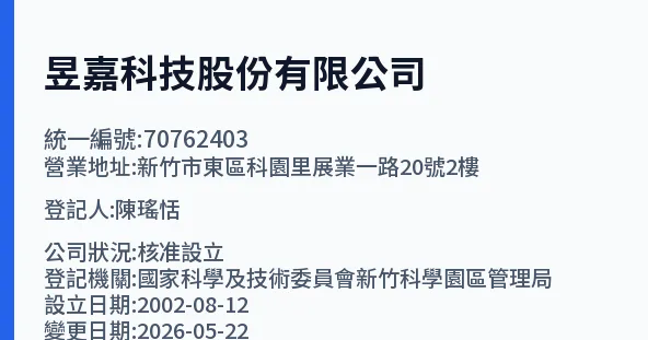 昱嘉科技股份有限公司的照片-統編 70762403(新竹市) 公司登記資料與營業項目詳細圖表