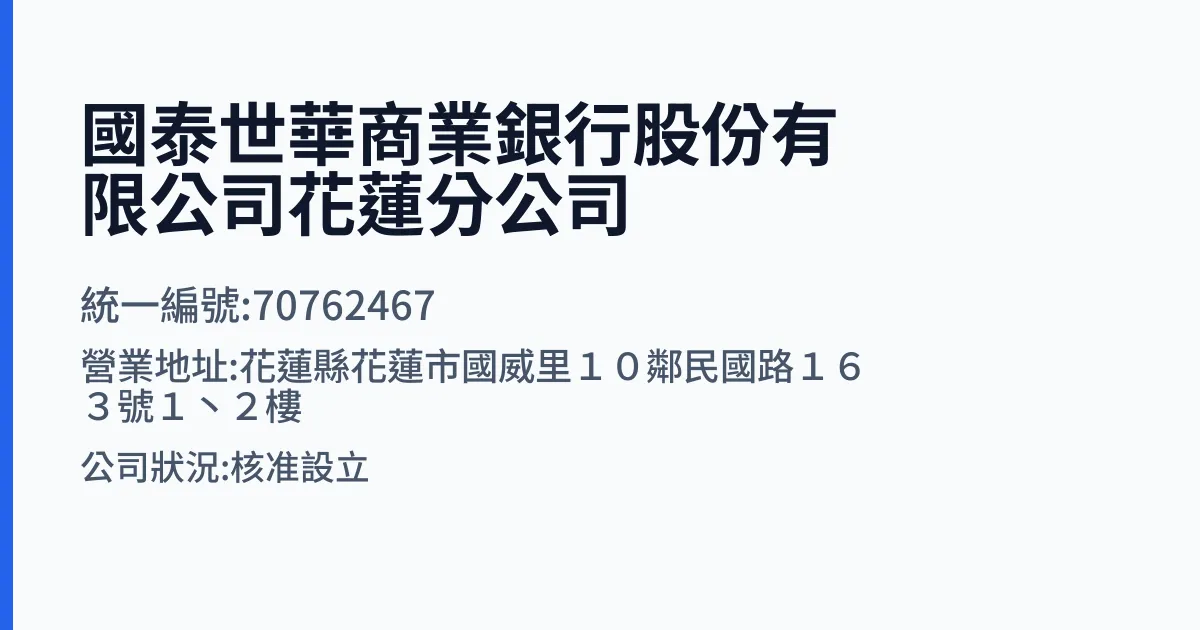 國泰世華商業銀行股份有限公司花蓮分公司 - 統編 70762467(花蓮縣) 公司登記資料與營業項目詳細圖表