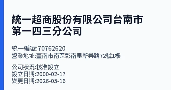 統一超商股份有限公司台南市第一四三分公司的照片-統編 70762620(臺南市) 公司登記資料與營業項目詳細圖表