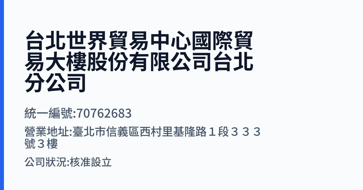 台北世界貿易中心國際貿易大樓股份有限公司台北分公司 - 統編 70762683(臺北市) 公司登記資料與營業項目詳細圖表