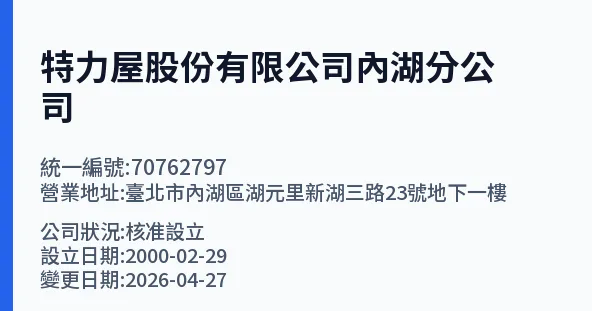 特力屋股份有限公司內湖分公司的照片-統編 70762797(臺北市) 公司登記資料與營業項目詳細圖表