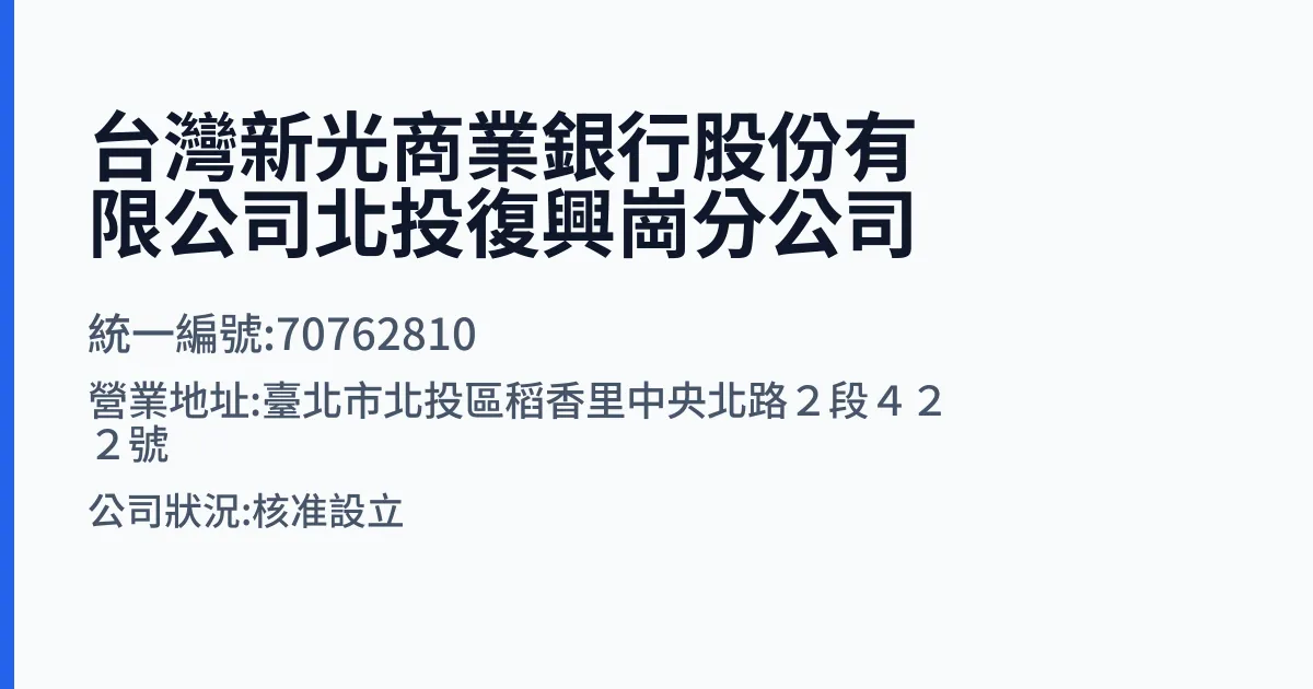 台灣新光商業銀行股份有限公司北投復興崗分公司 - 統編 70762810(臺北市) 公司登記資料與營業項目詳細圖表