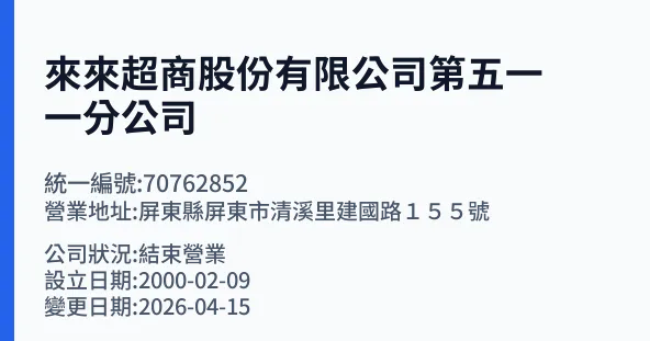 來來超商股份有限公司第五一一分公司的照片-統編 70762852(屏東縣) 公司登記資料與營業項目詳細圖表