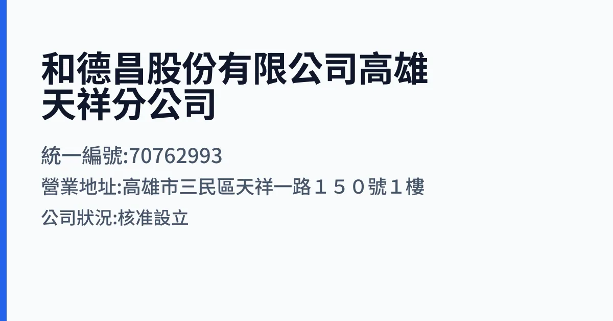 和德昌股份有限公司高雄天祥分公司 - 統編 70762993(高雄市) 公司登記資料與營業項目詳細圖表