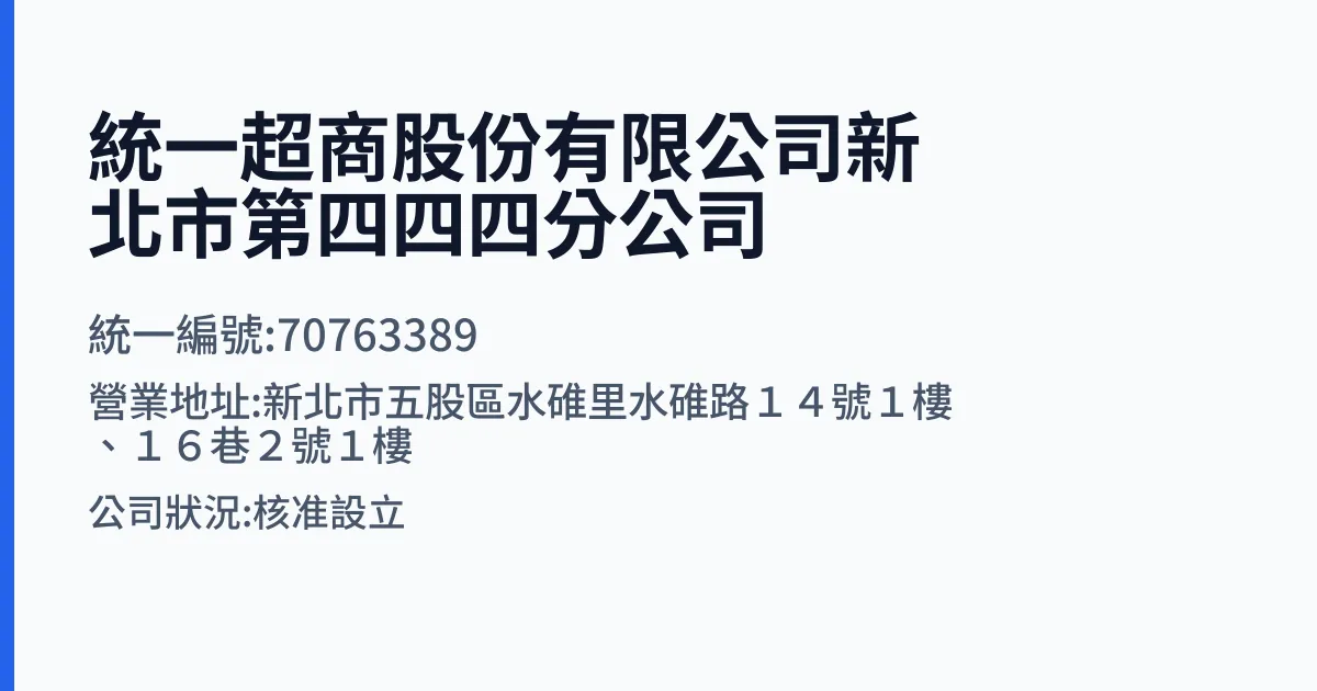 統一超商股份有限公司新北市第四四四分公司 - 統編 70763389(新北市) 公司登記資料與營業項目詳細圖表
