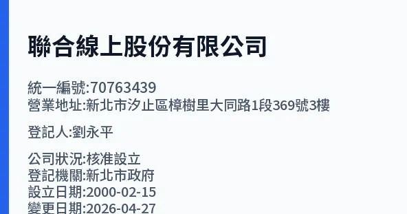 聯合線上股份有限公司的照片-統編 70763439(新北市) 公司登記資料與營業項目詳細圖表